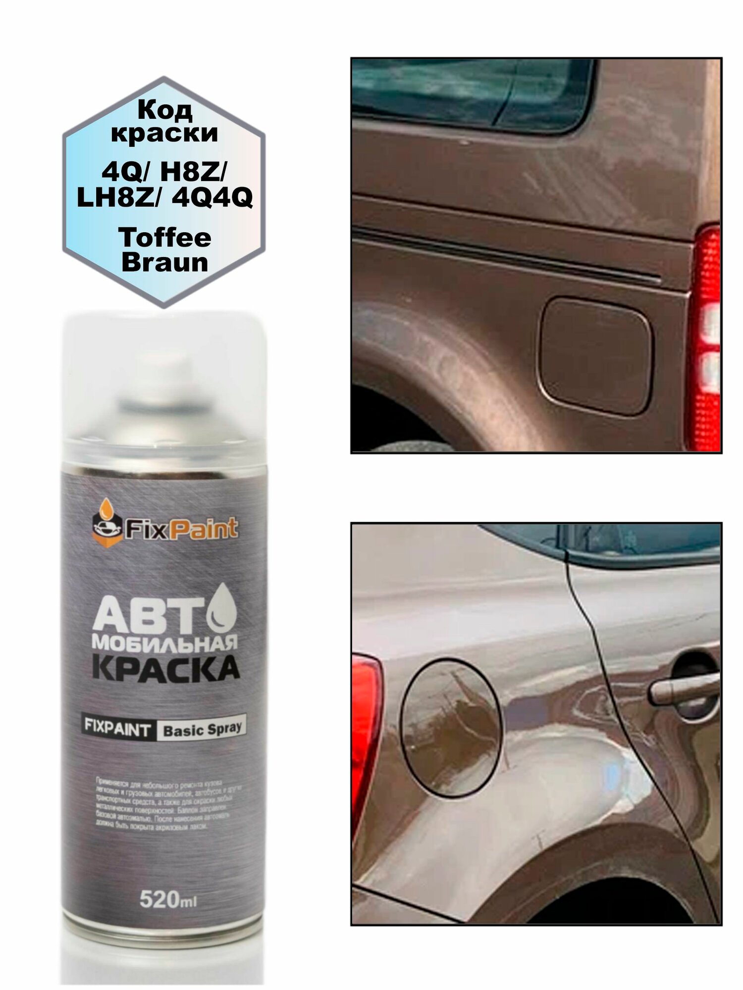 Автомобильная краска FixPaint Spray VOLKSWAGEN, код цвета 4Q, название TOFFEE BROWN, в аэрозольном баллончике 520 мл