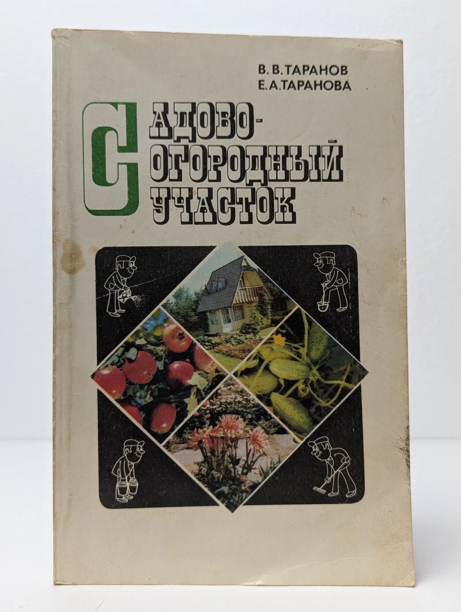 Садово-огородный участок Таранов Василий Васильевич, Таранова Евдокия Акимовна 1986
