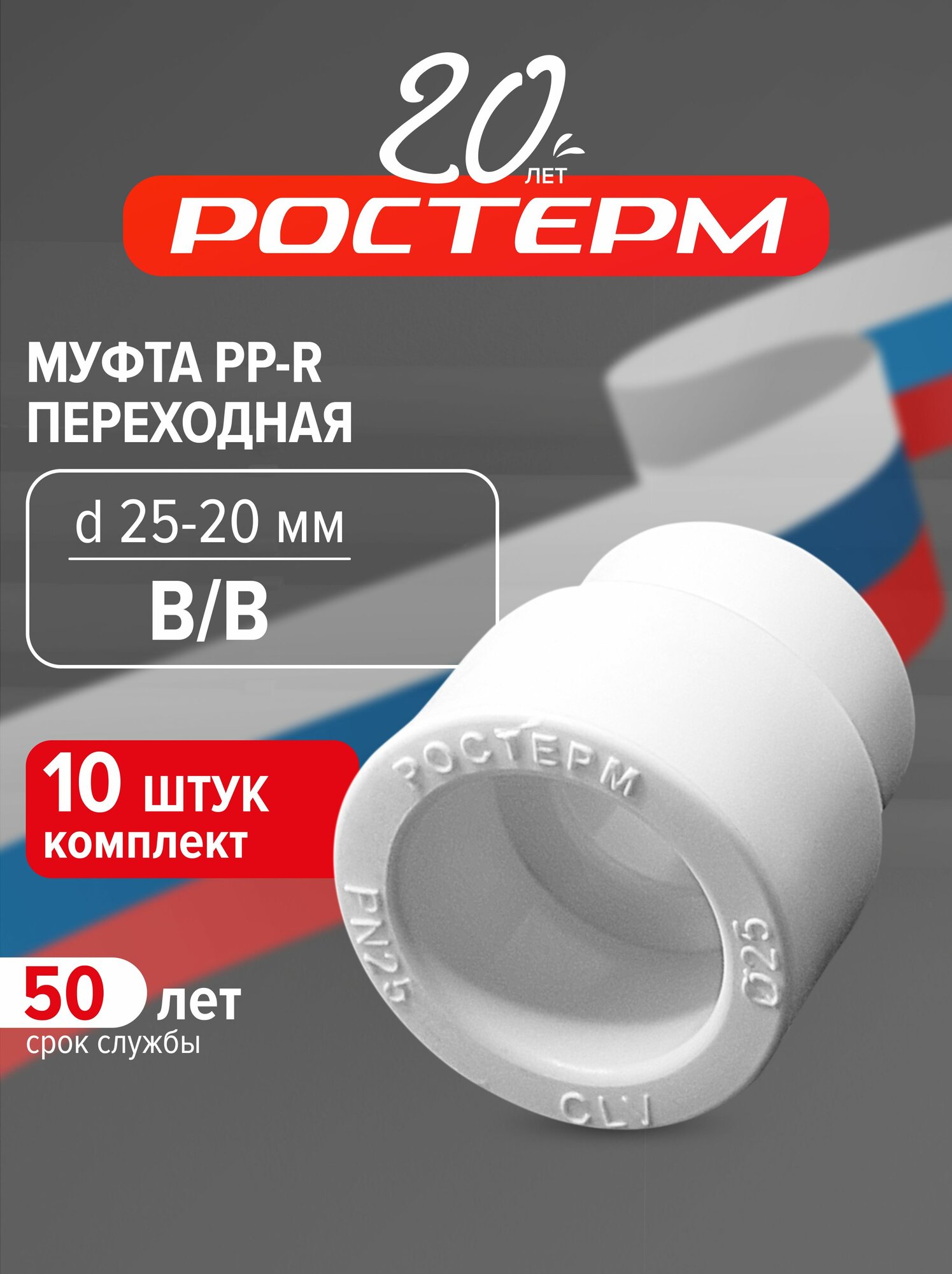 Муфта переходная 25 х 20 внутрення внутренняя ростерм, 10 шт.