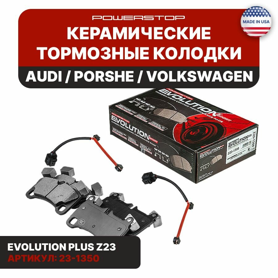 Задние керамические тормозные колодки POWERSTOP Evolution Z23 на AUDI Q7 / PORSCHE Cayenne TURBO S / VOLKSWAGEN Touareg