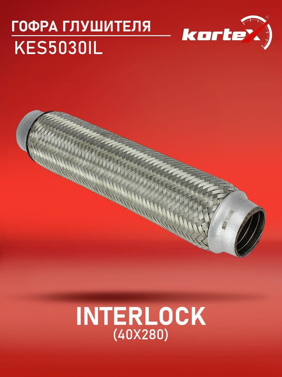Гофра глушителя Kortex INTERLOCK 40 280 мм