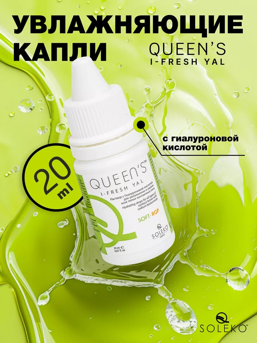 Увлажняющие Капли для глаз Soleko Queens I-Fresh Yal , 20мл