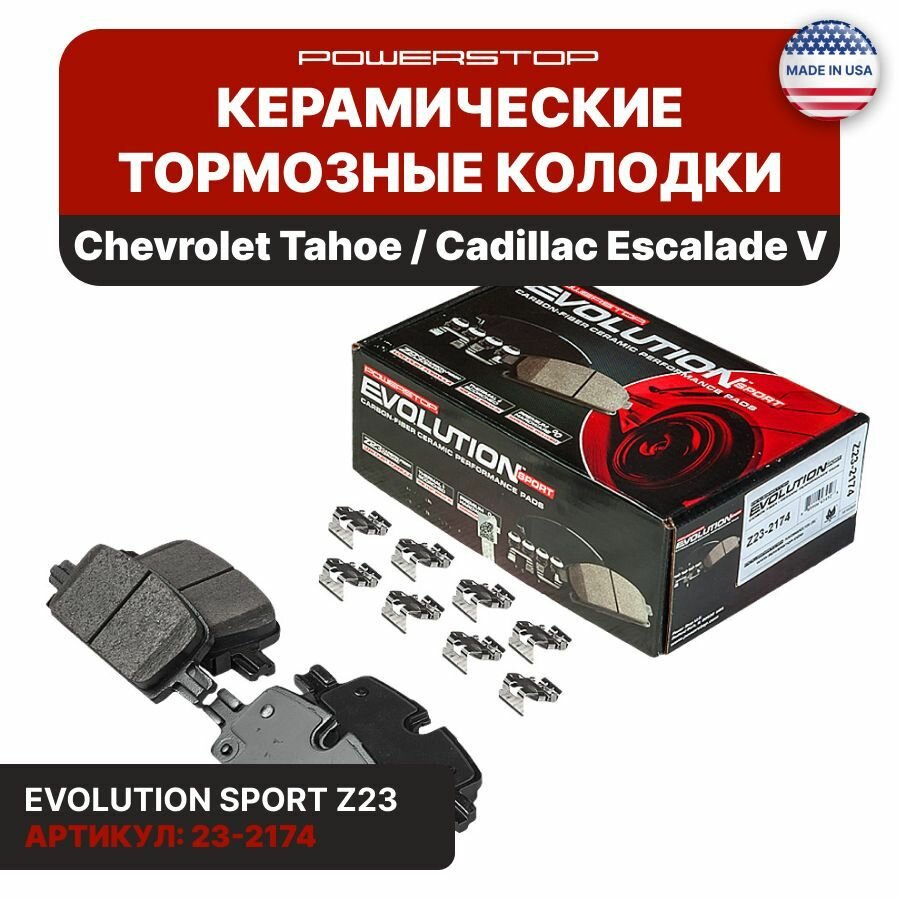 Задние керамические тормозные колодки POWERSTOP Evolution Sport Z23 на CHEVROLET CНEVROLЕT TAНОЕ 19- / CADILLАC ESСАLАDЕ 20-