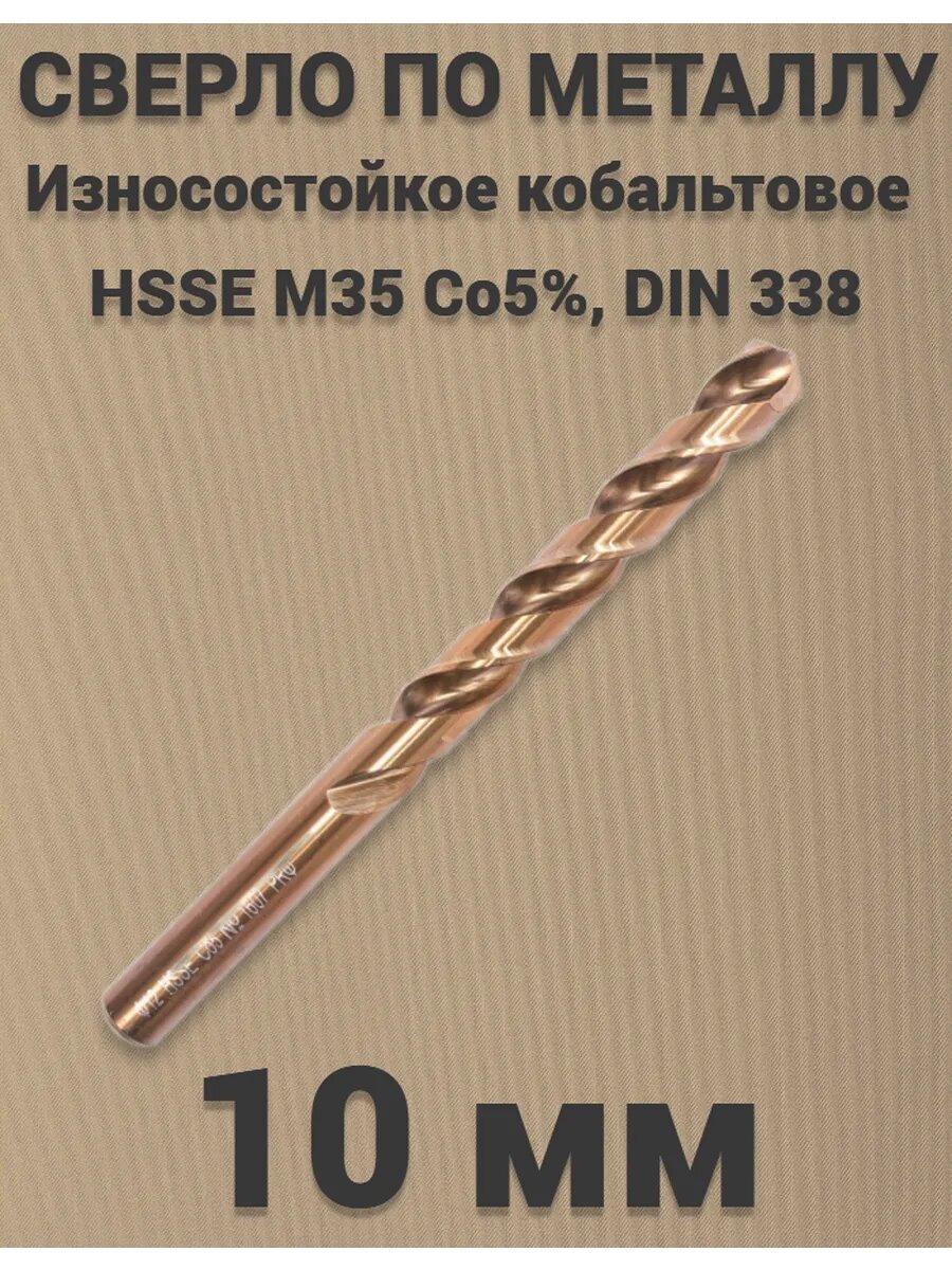 Сверло по металлу Ø 10 мм кобальтовое DIN338