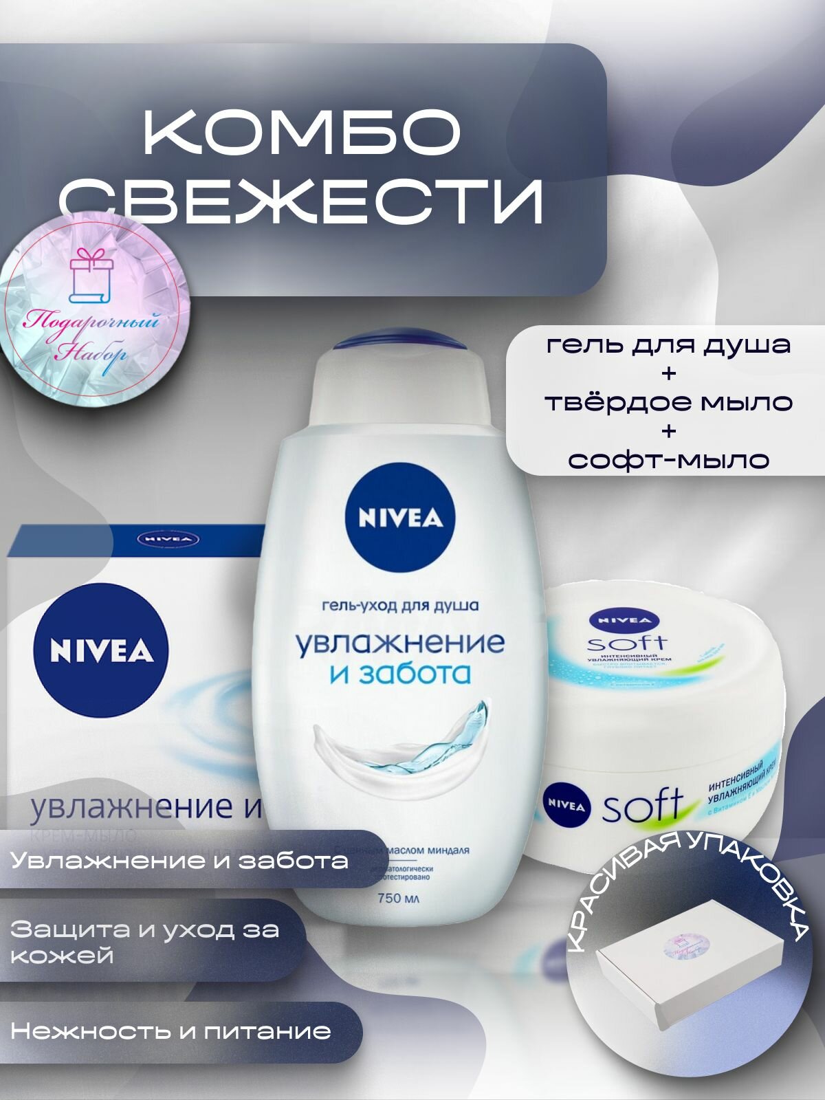 Подарочный набор женский Nivea - Увлажняющий крем Soft 100 мл + Крем-мыло + Гель для душа Увлажнение и Забота