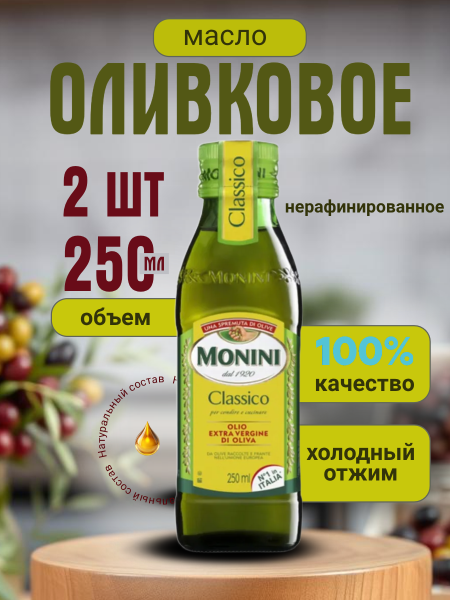 Оливковое масло MONINI Classico Extra Vergine, 2 шт по 250 мл