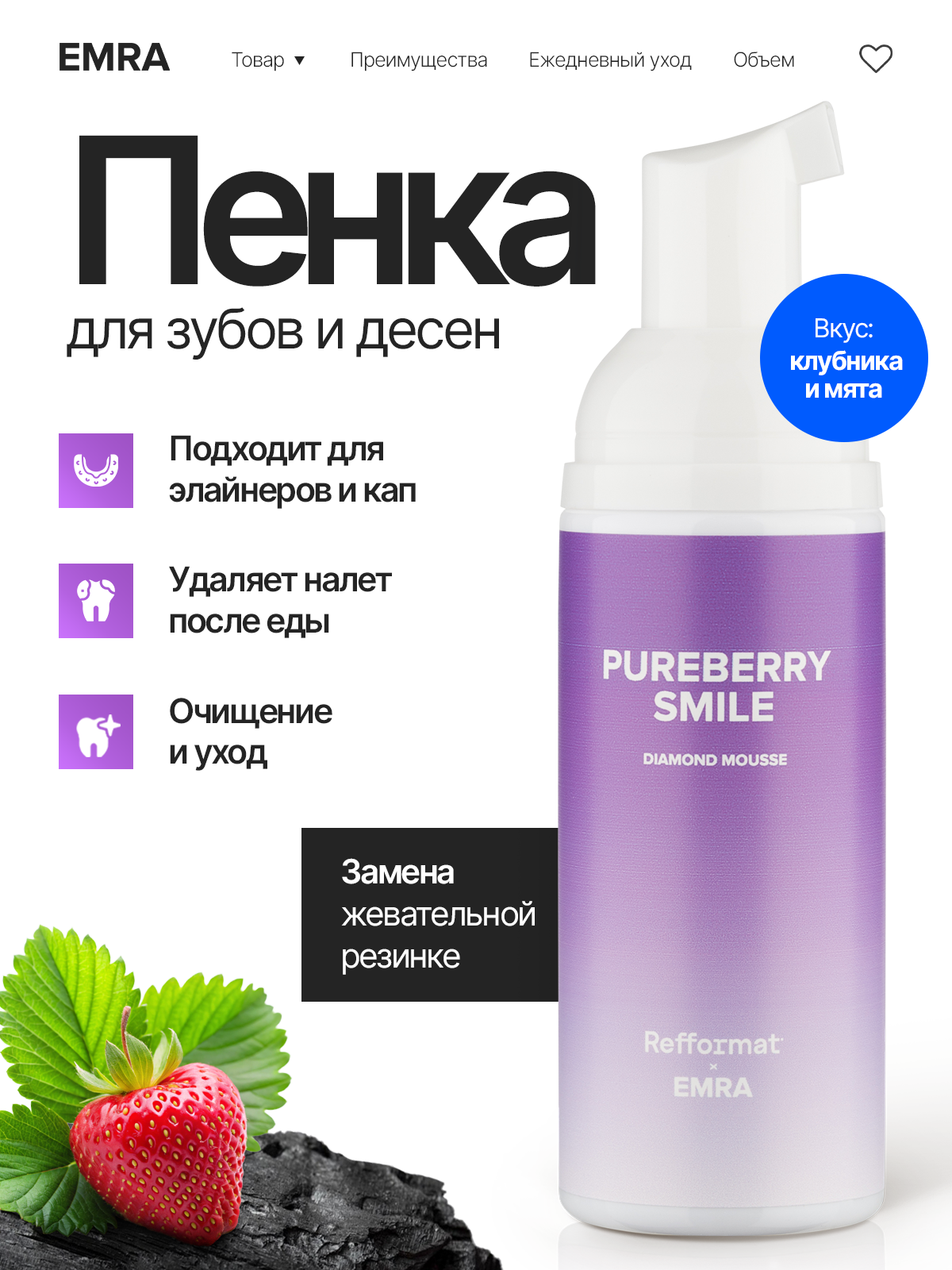 Очищающая пенка EMRA x Refformat со вкусом Pureberry Smile, 60 мл