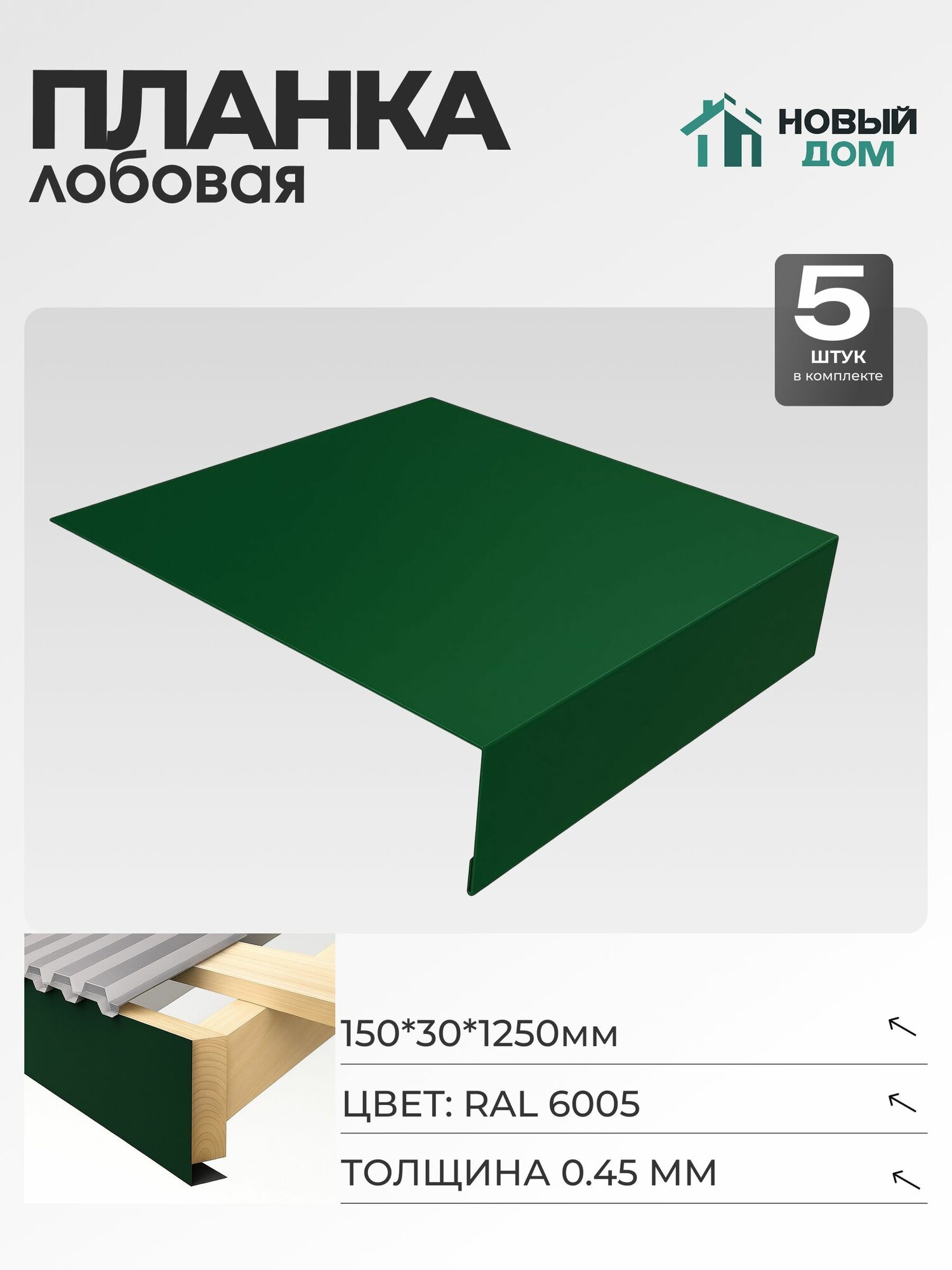 Лобовая планка для кровли 150х30мм Длина 1250мм, Зеленый (RAL 6005), 0,45мм, комплект 5 шт.