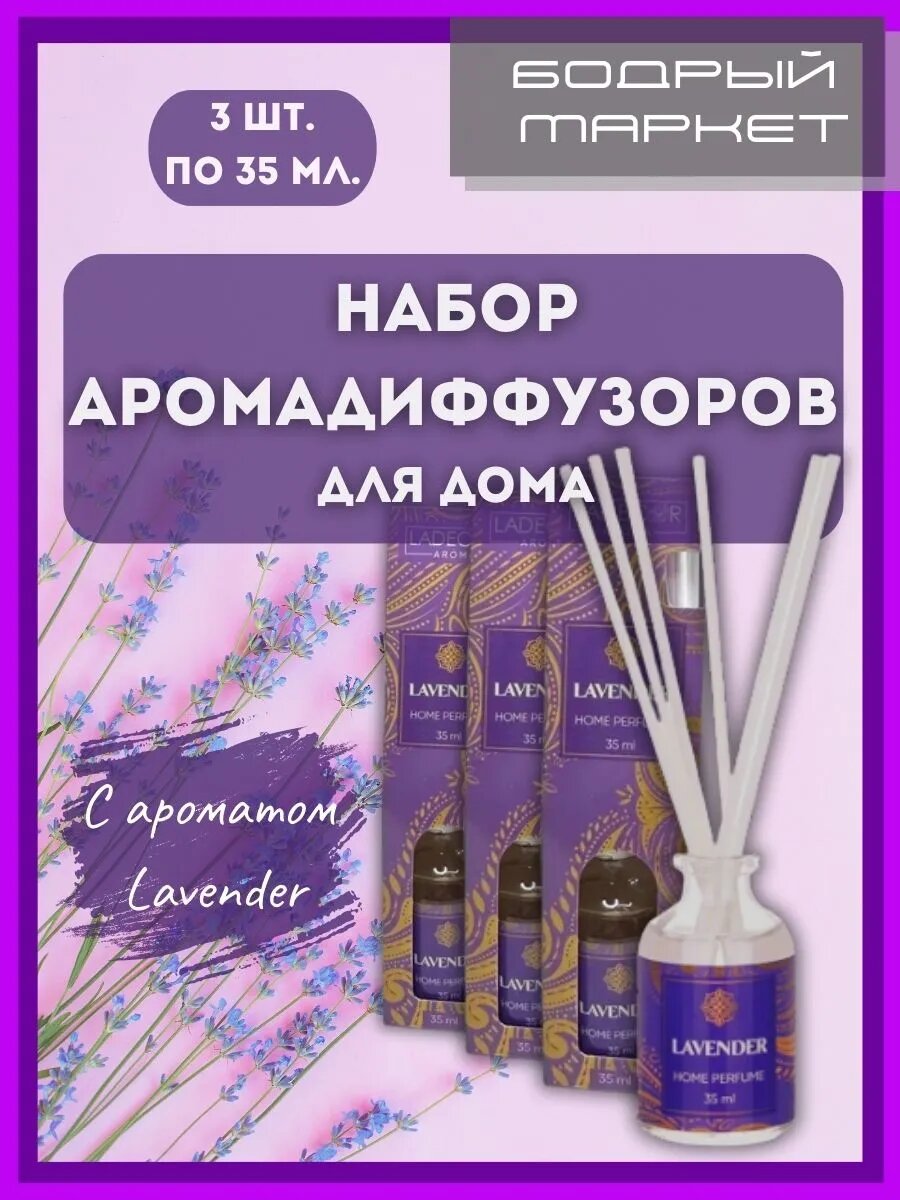 Аромадиффузор для дома Lavender 3 шт. по 35 мл.