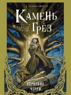 Камень грез