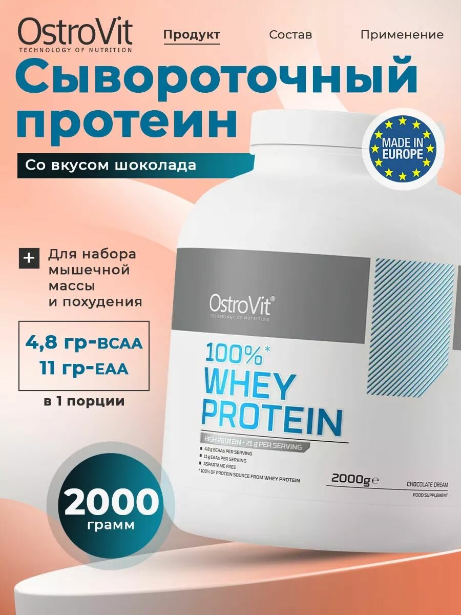 Протеин сывороточный, OstroVit 100% Whey Protein, порошок 2000 гр со вкусом Шоколада
