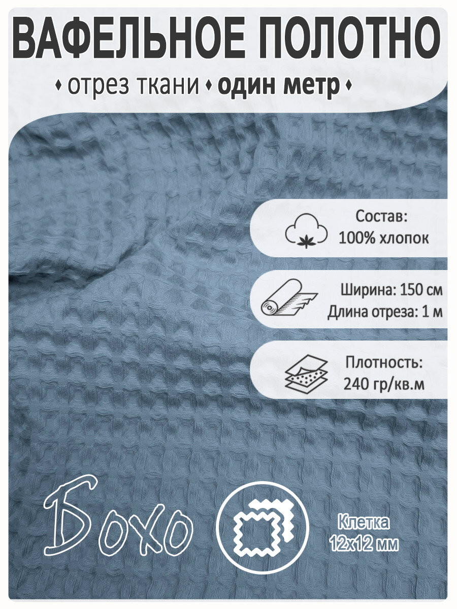 Полотно вафельное Магазин Лён, хлопок 100%, цвет серый, 150х1 м