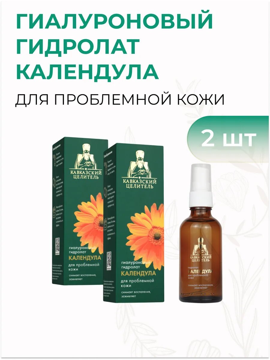 Гидролат для лица натуральный гиалуроновый Календула, 50 мл
