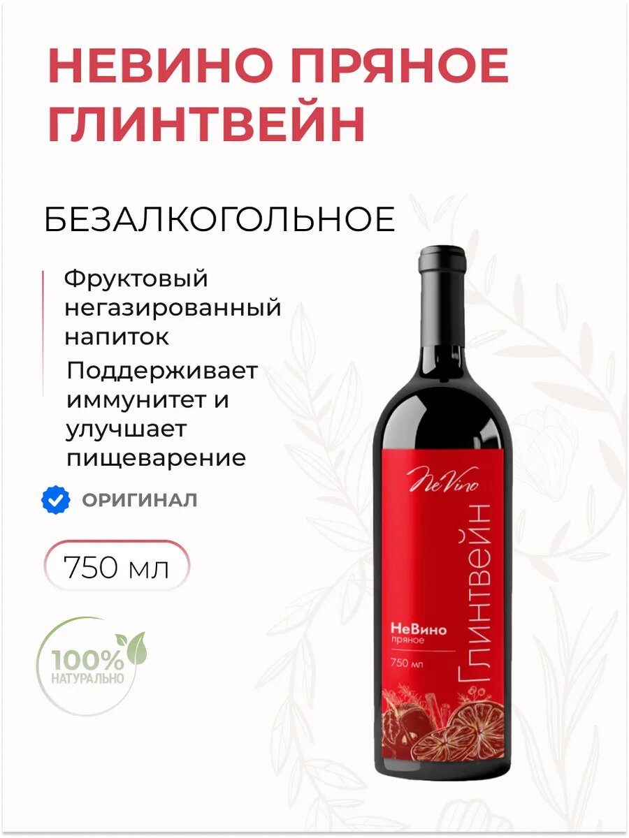 НеВино безалкогольное Глинтвейн пряное, 750 мл