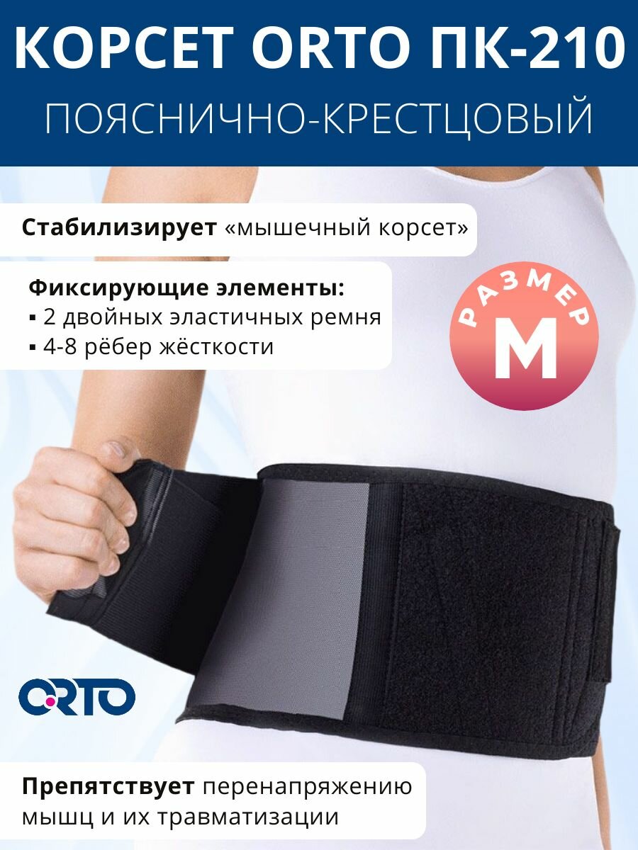Корсет на поясничный отдел позвоночника 4-8 ребер жесткости, высота 20см ORTO ПК-210 черный, М