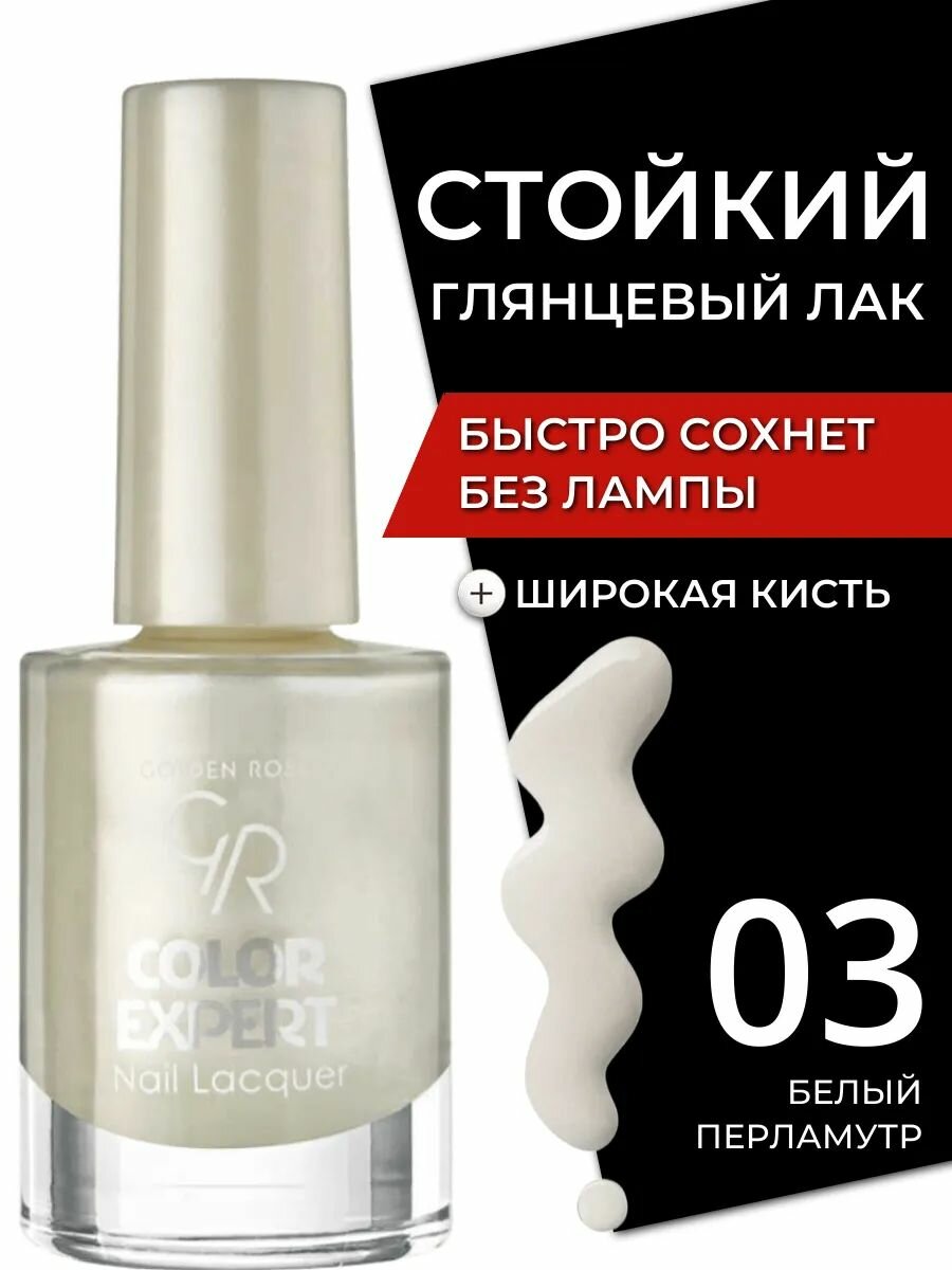 Стойкий глянцевый лак для ногтей быстросохнущий без лампы Golden Rose Expert с широкой кистью, плотный блестящий тон 03