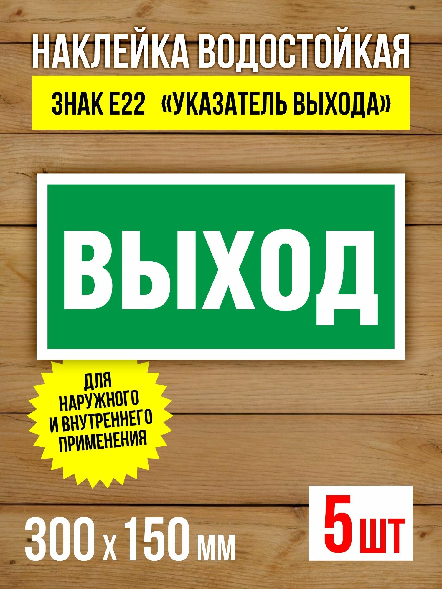Наклейка Знак E22 Указатель выхода виниловая, 300х150 мм, 5 шт