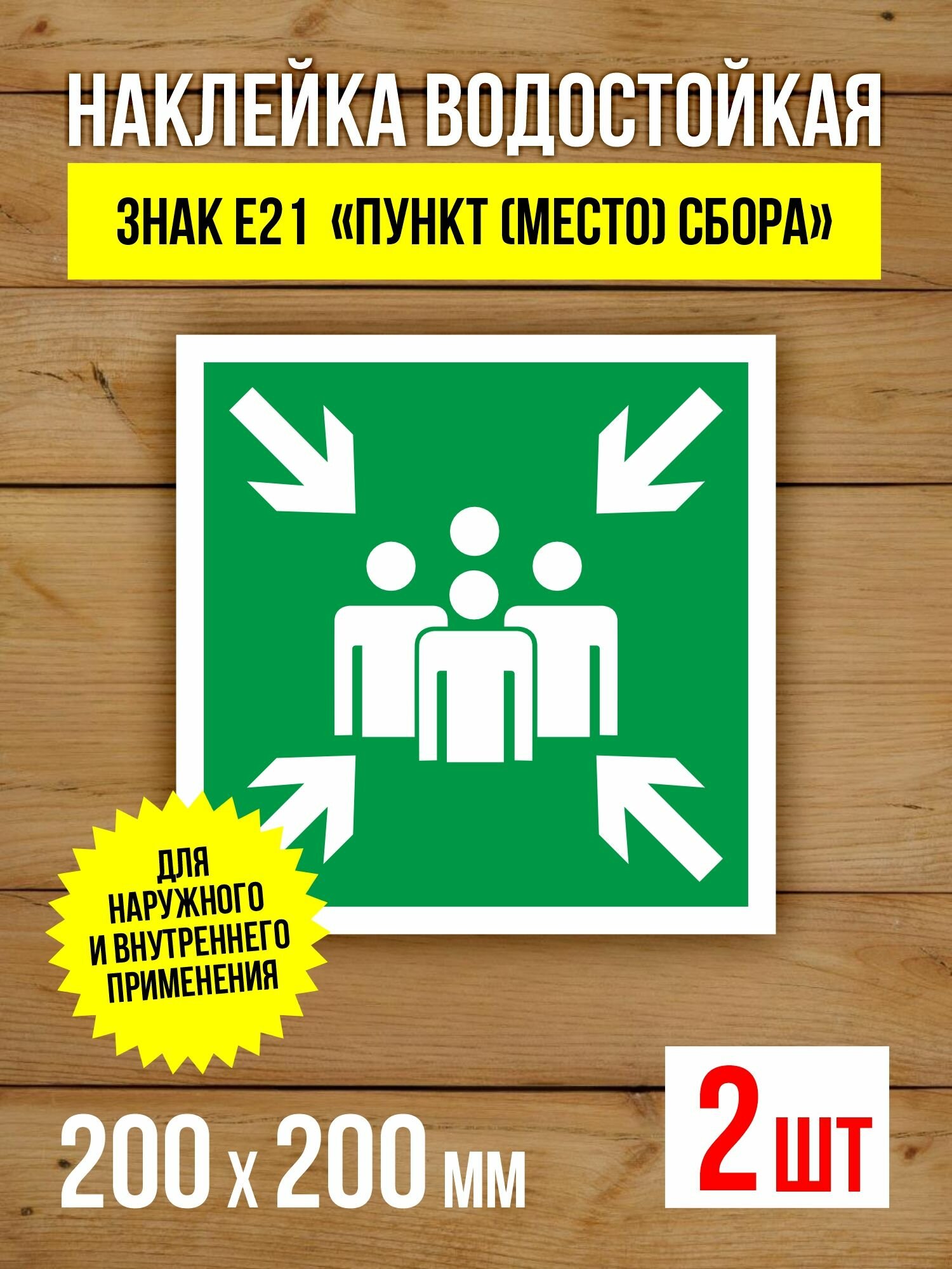 Наклейка Знак E21 Пункт (место) сбора виниловая, ГОСТ, 200х200 мм, 2 шт
