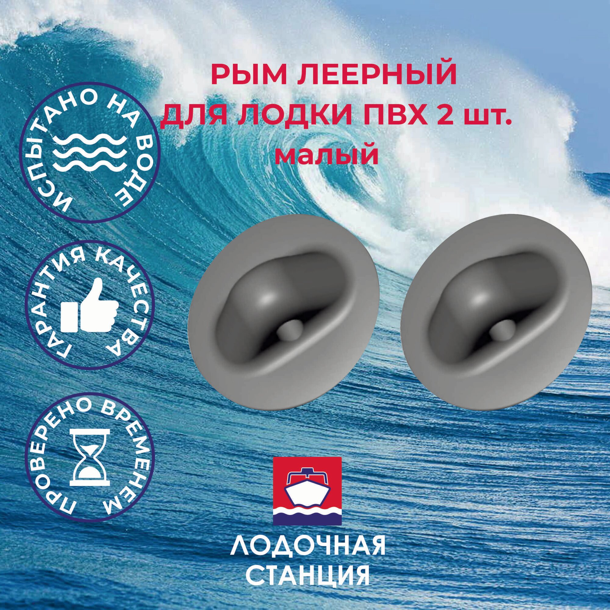 РЫМ леерный малый 78 мм, серый, 2 шт.