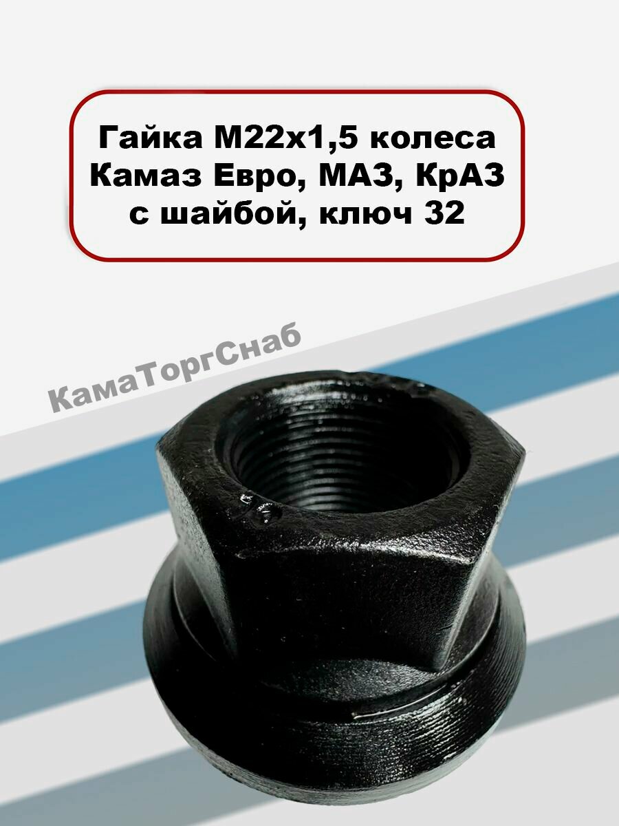 Гайка М22х1,5 колеса Камаз Евро, МАЗ, КрАЗ с шайбой, ключ 32