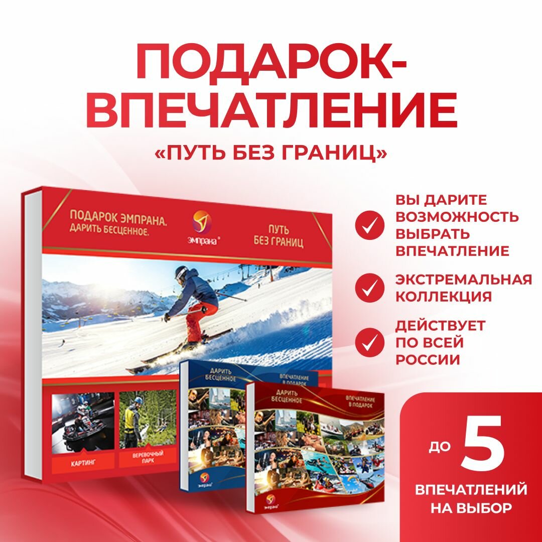 Подарок-впечатление "Путь без границ "