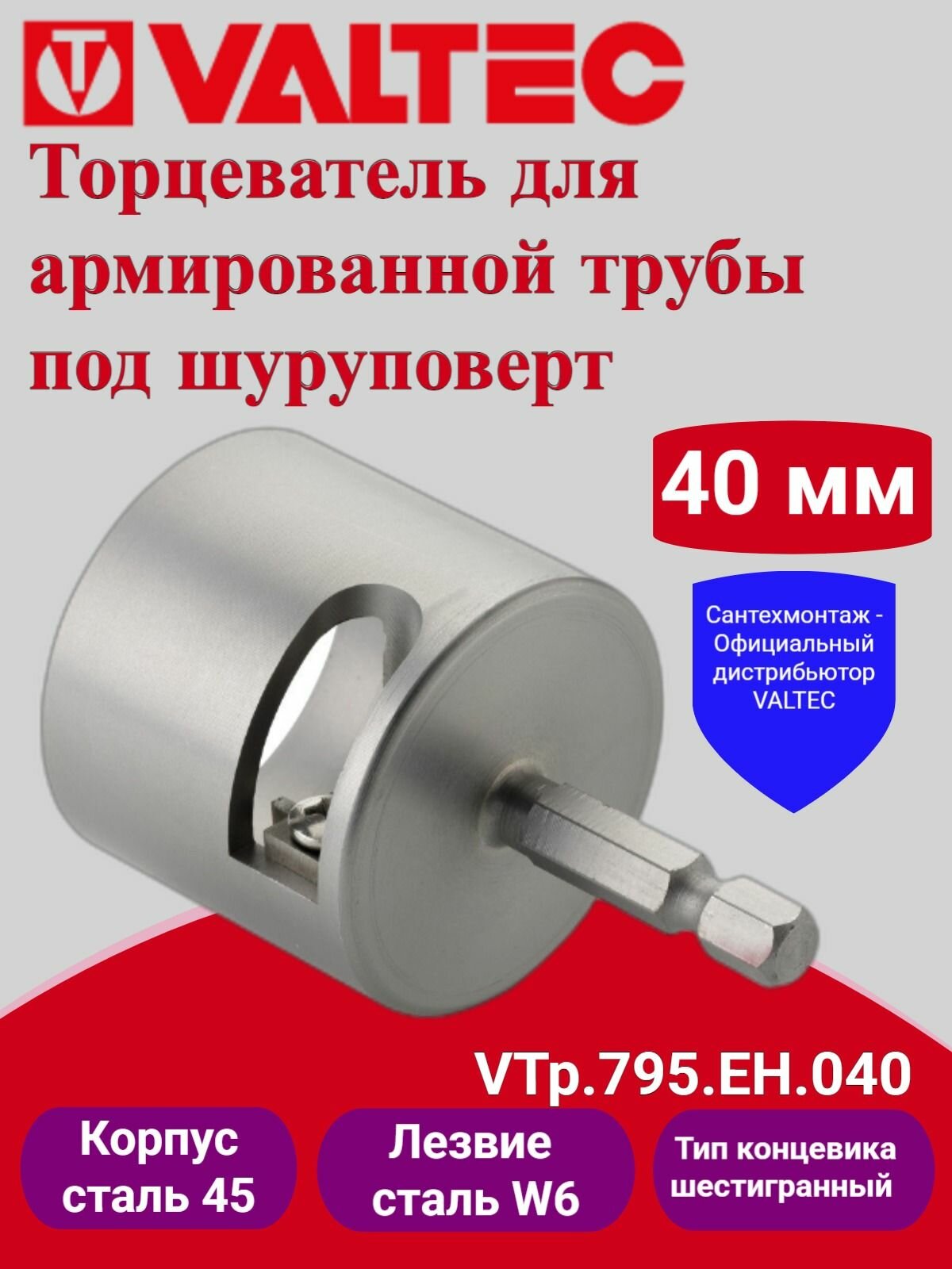 Торцеватель для армированной трубы 40 мм. под шуруповерт
