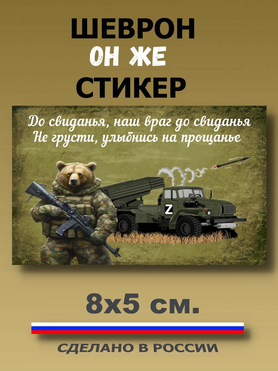 Стикер-Шеврон Мишка