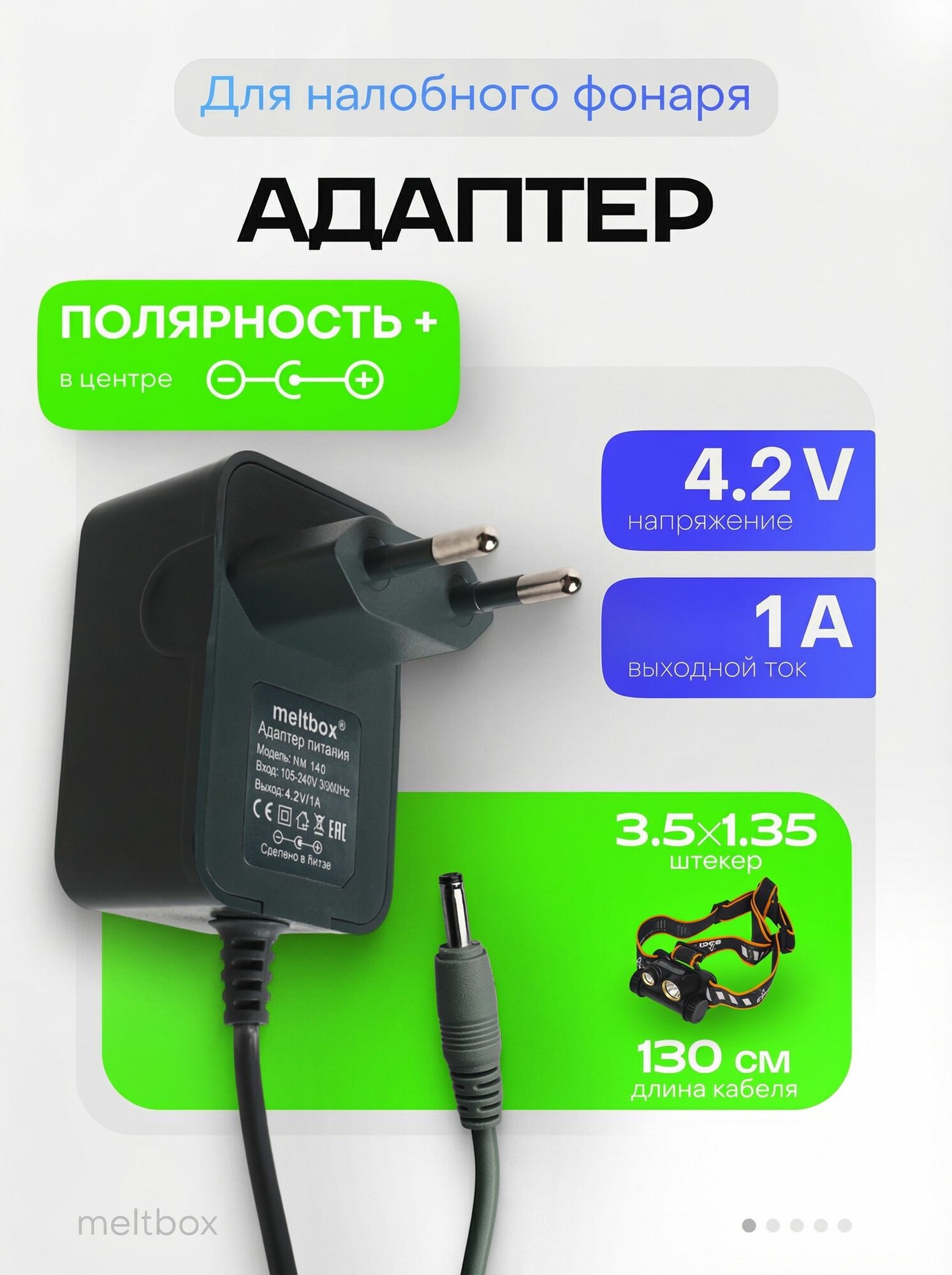 Адаптер для налобного фонаря 4.2V 1A