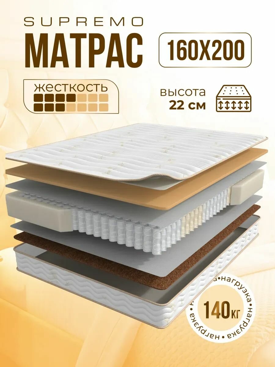 Матрас ортопедический пружинный 160х200 см Supremo, независимые пружины, высота 22 см, 1 шт, белый