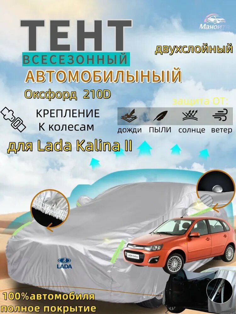 Чехол на автомобиль Lada Kalina II (389*170*150)двухслойный с мягкой подкладко，Всесезонный, Молния на двери, защита от солнца и дождя и пыли и града и снега, Оксфорд, 1 шт.