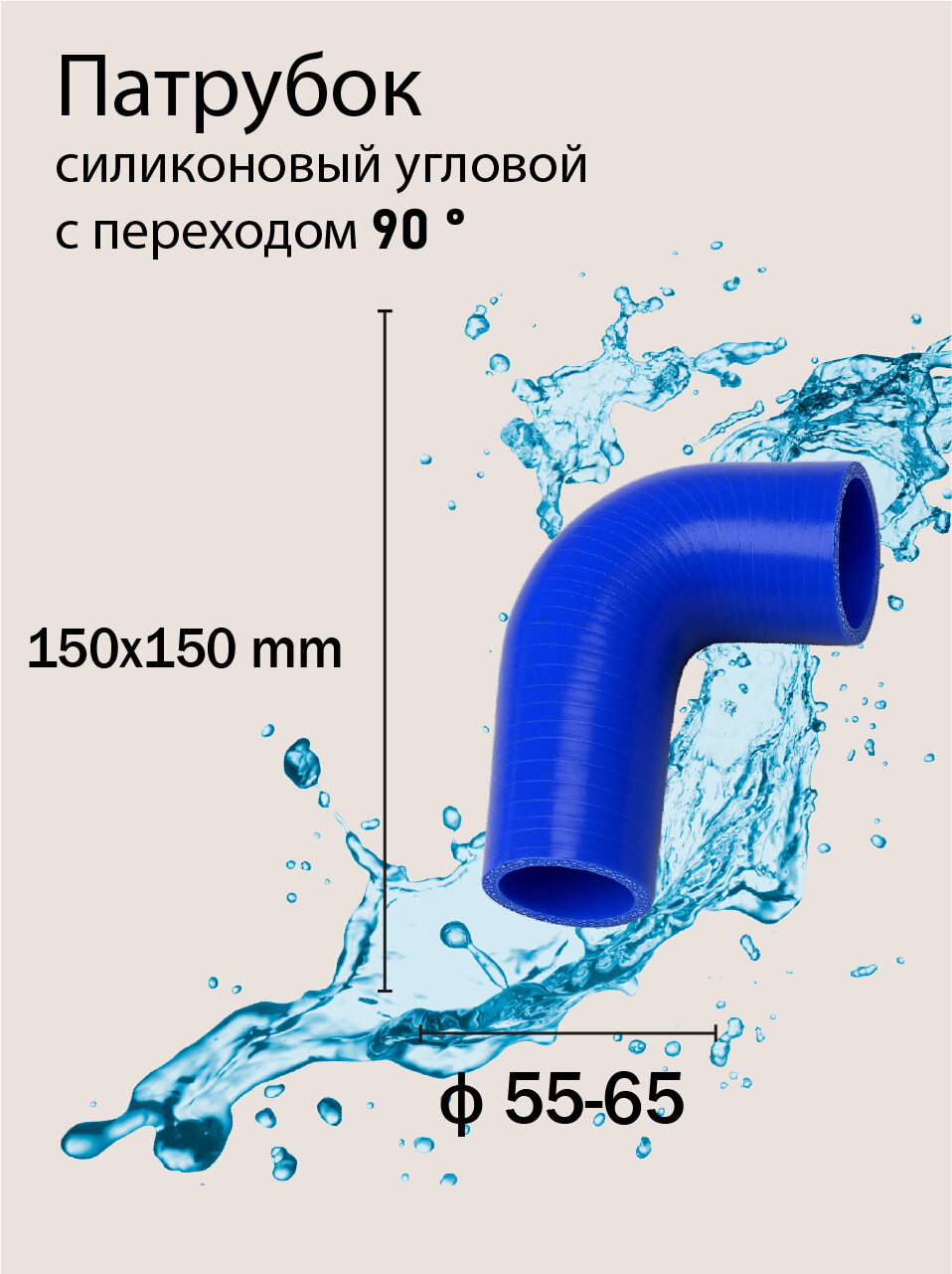 Патрубок силиконовый угловой с переходом 90 Ф 55х65 L 150х150 мм