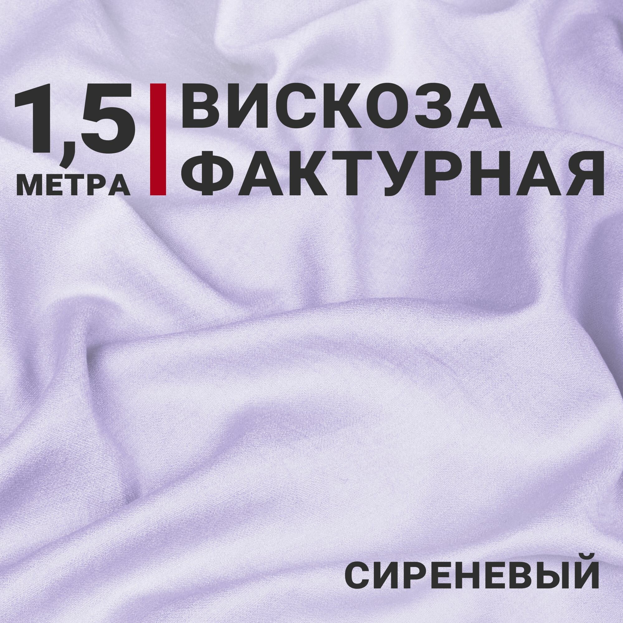 Ткань для шитья Вискоза жатка, цвет Сиреневый, отрез 1,5м х 150см, 180 гр/м. кв