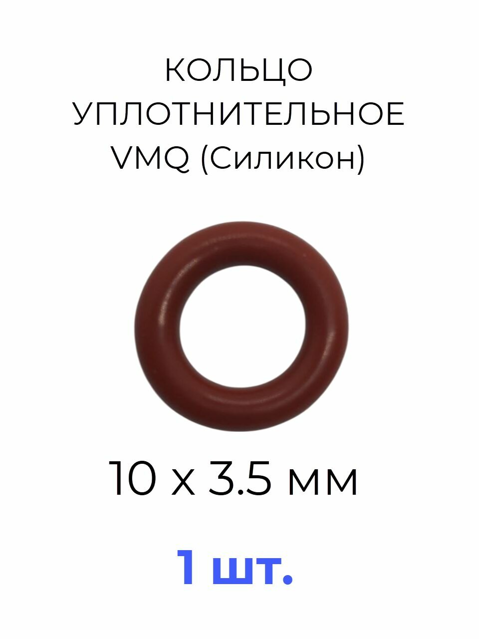 Кольцо уплотнительное 10х17х3.5 VMQ силикон 1 шт.
