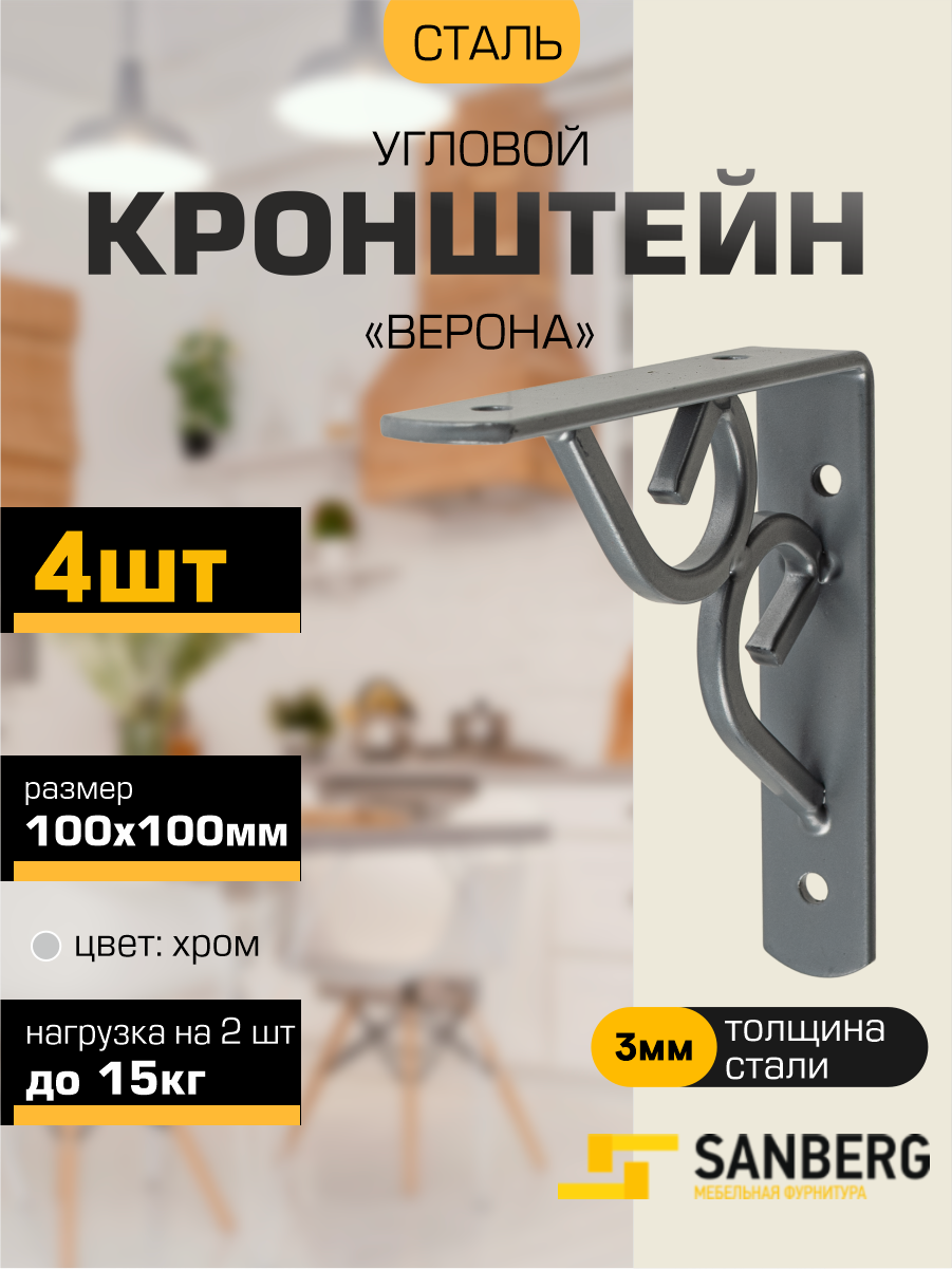 Кронштейн для полки, консоль угловая фигурная верона SANBERG 100х100х3мм хром, набор 4 штуки