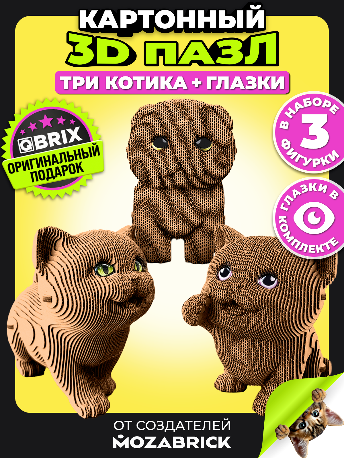 Конструктор 3D QBRIX "Три котика с глазками", 211 деталь, картон, сборка без ножниц