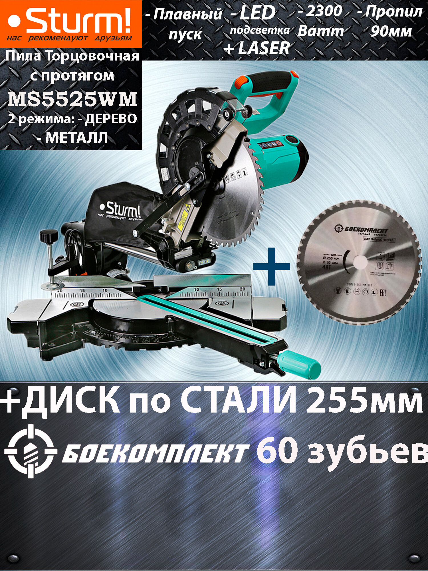 Торцовочная пила с протягом по дереву и металлу Sturm MS5525WM (диск по дереву установлен) + диск по металлу / по стали на 60 зубьев боекомплект B9022-255-30-60S чистый рез