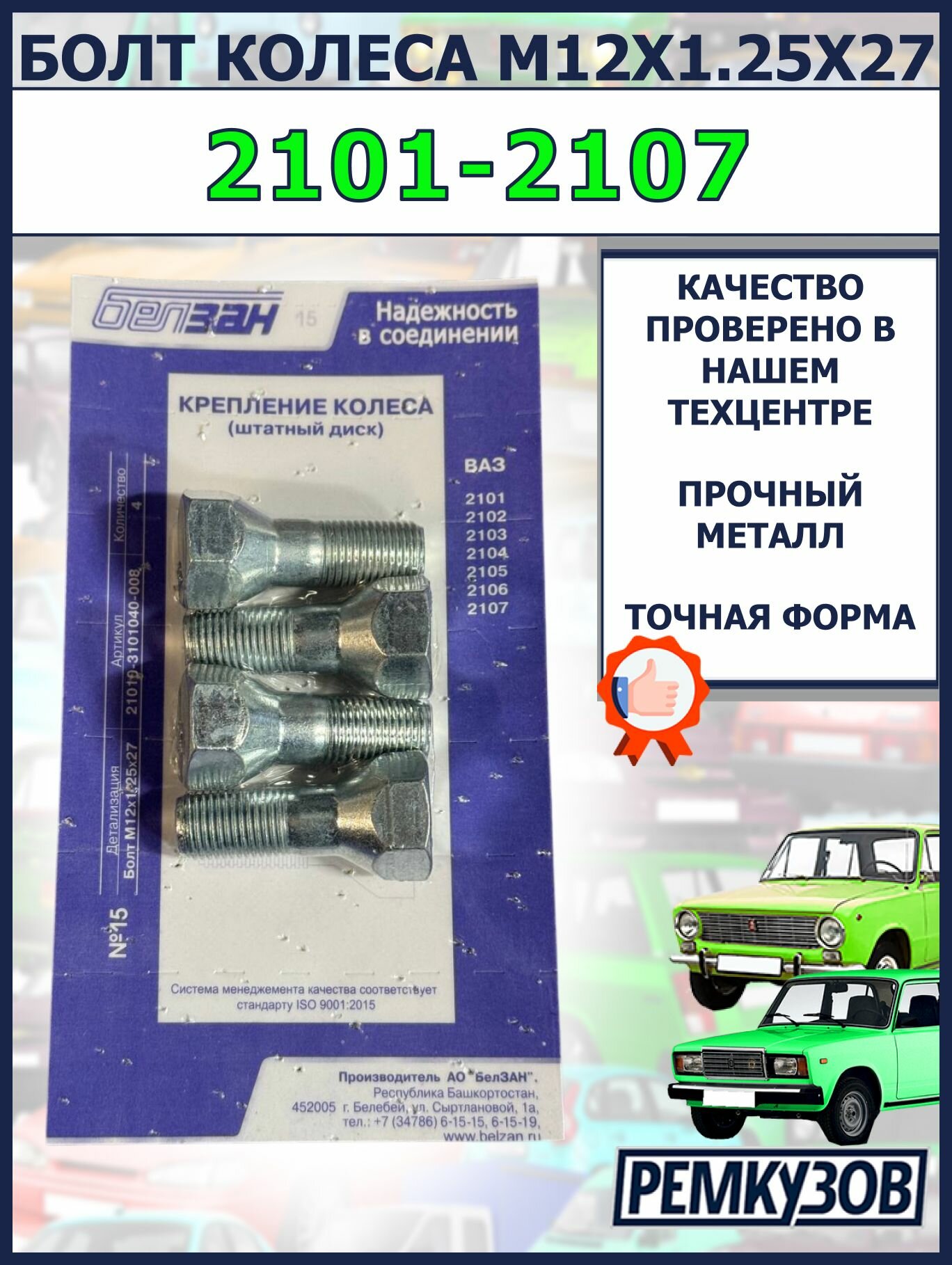 Крепление колеса ВАЗ 2101-2107 комплект №15