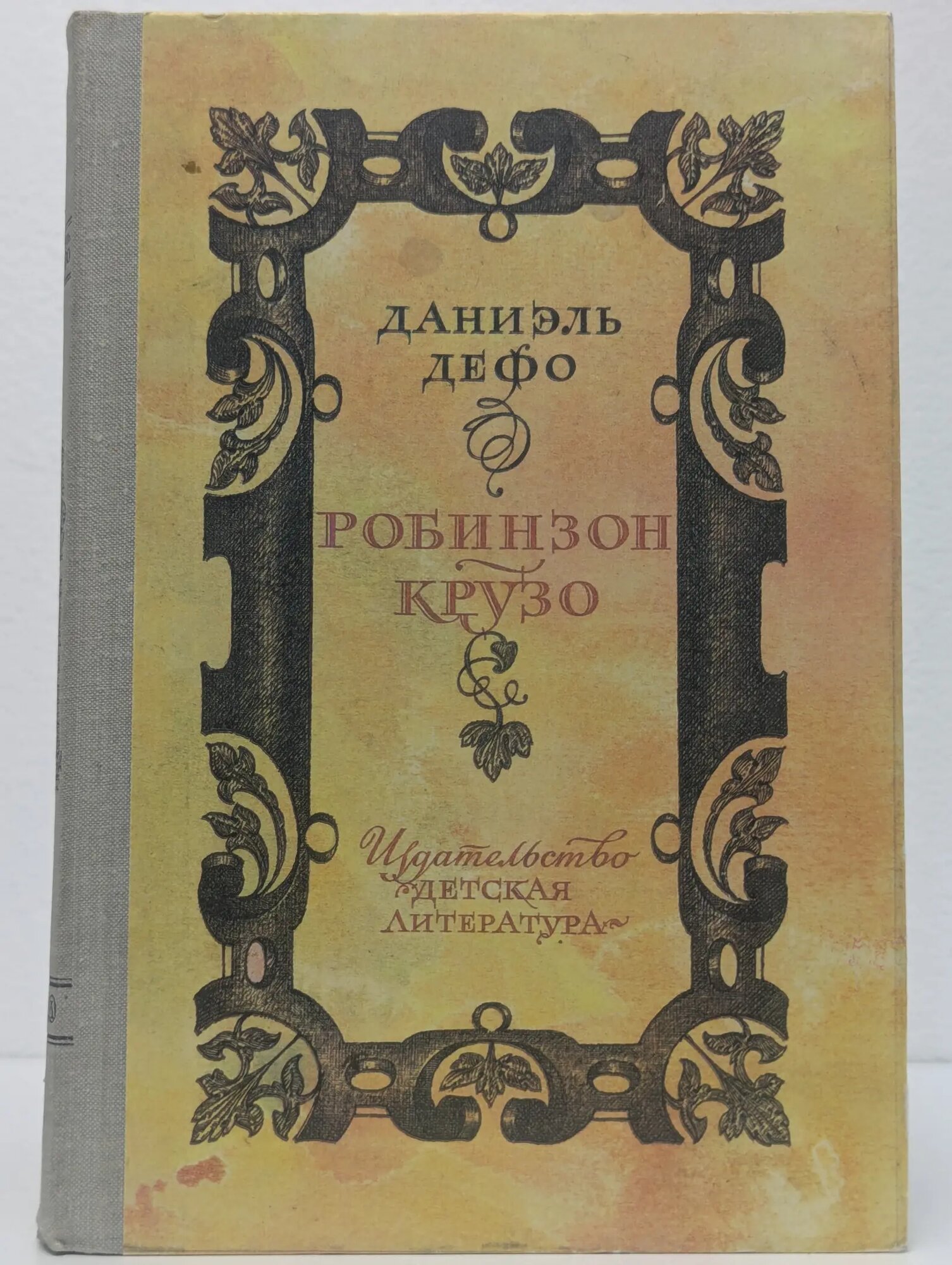 Жизнь и удивительные приключения морехода Робинзона Крузо Дефо Даниэль 1981