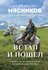Встал и пошел. Истории о том, как двигаться вперед, несмотря ни на какие преград...