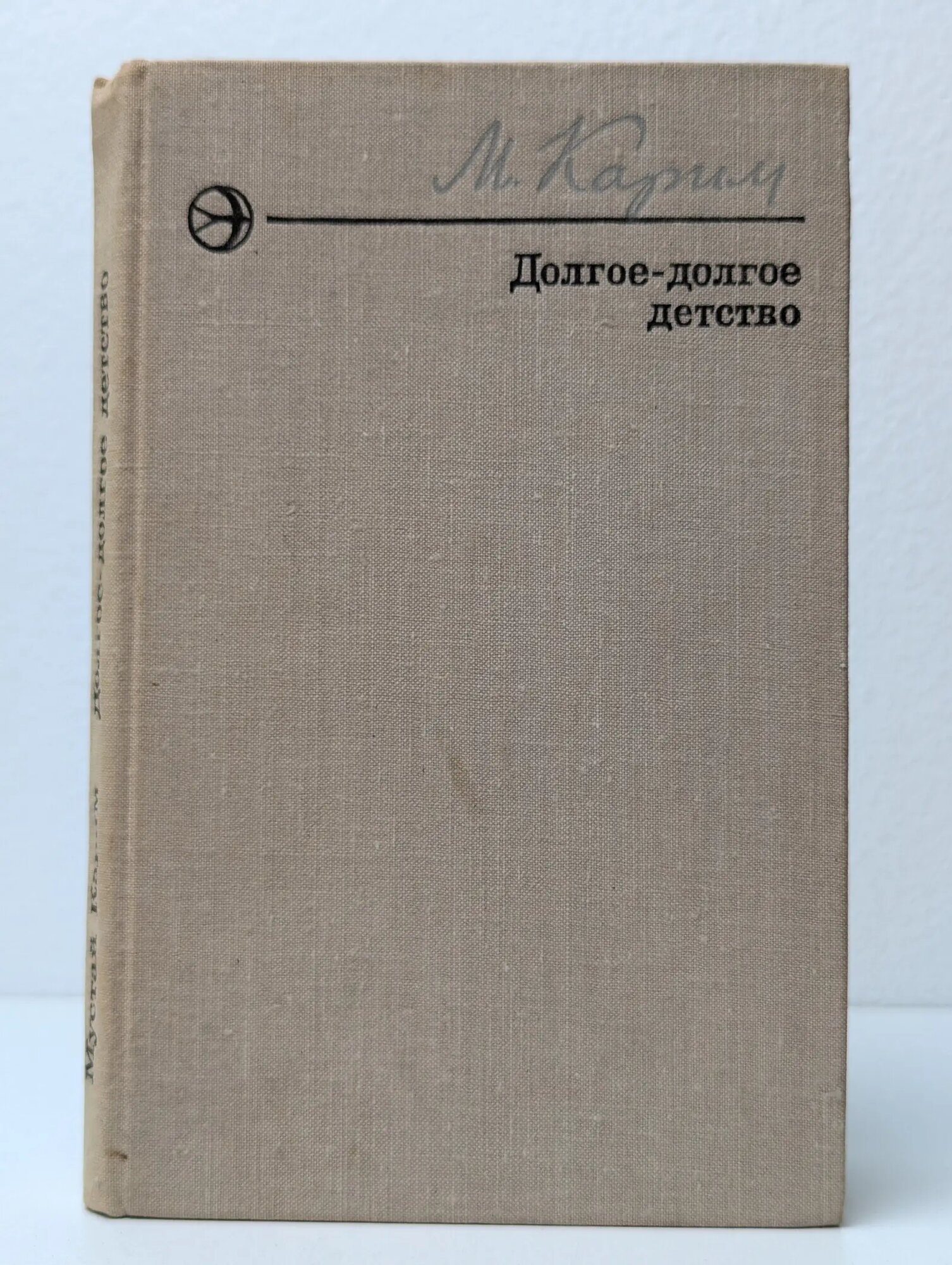 Долгое-долгое детство Карим Мустай 1977