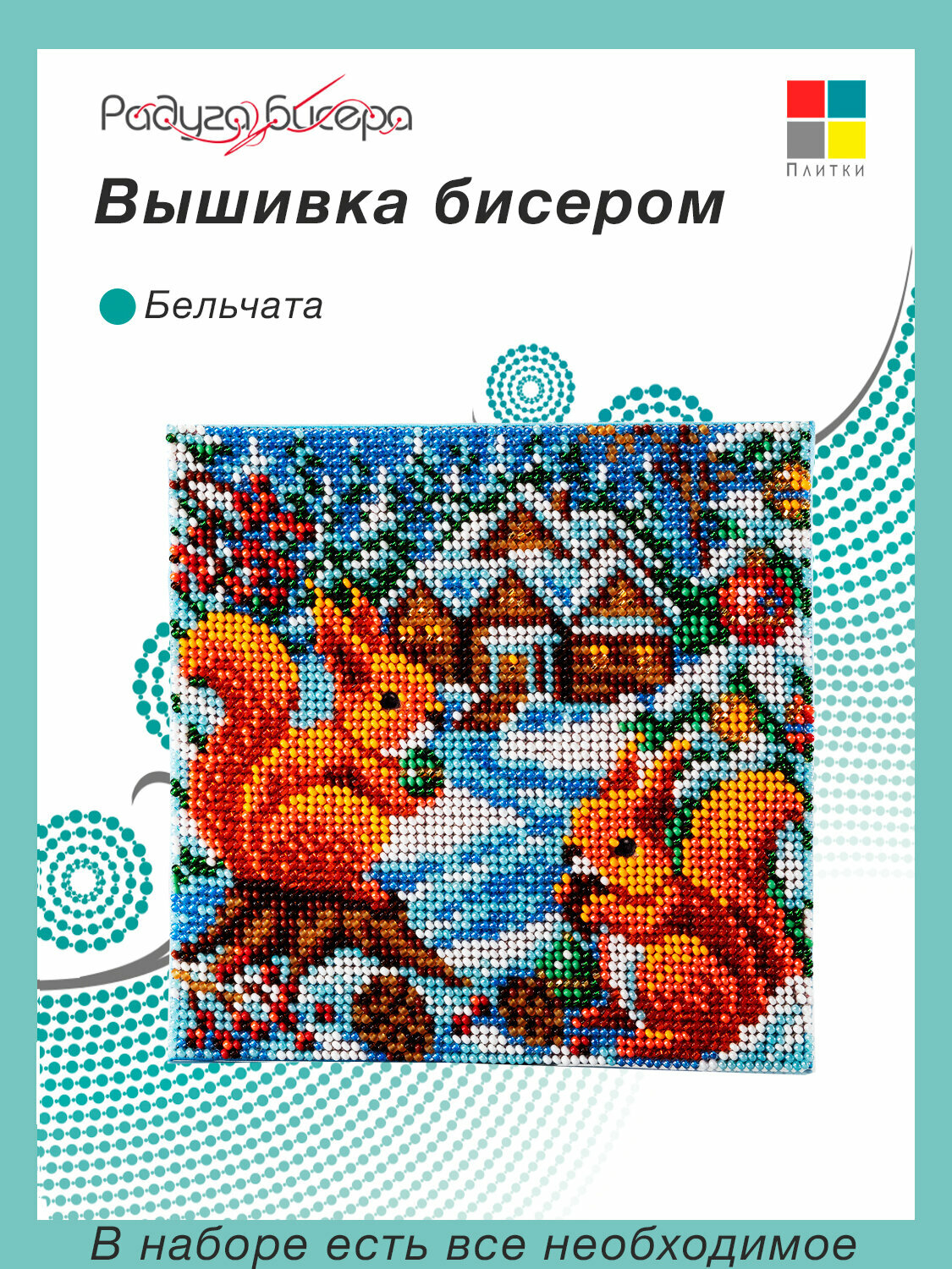 Набор для вышивания бисером, Радуга бисера, Т33_5207, Бельчата, 14х14