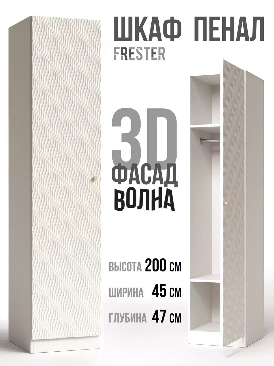 Шкаф пенал FRESTER для одежды, от производителя