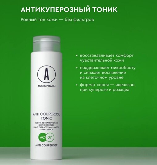 Ангиофарм (Angiopharm) - Антикуперозный тоник (Anti Couperose), 50 мл.