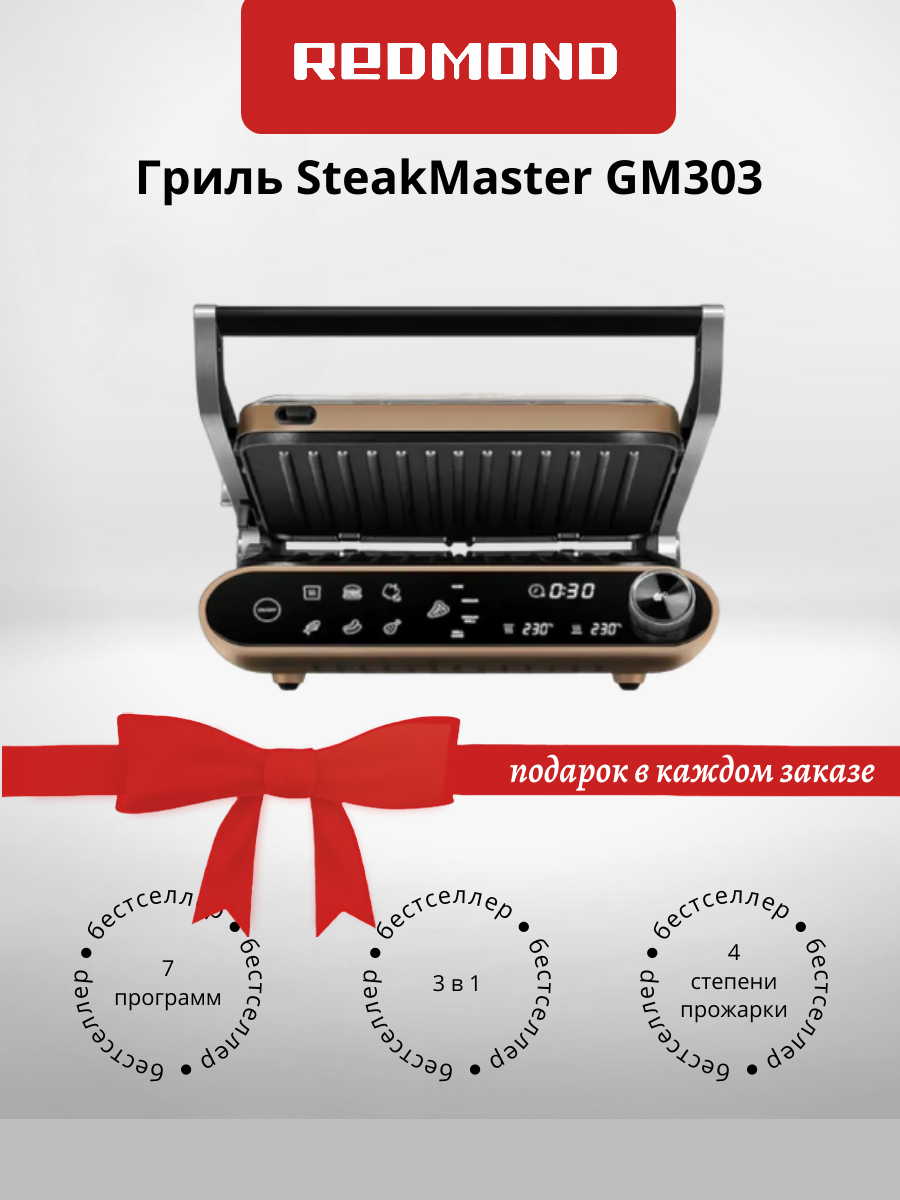 Гриль REDMOND "GM303", электрический, мощность 2200Вт, 7 режимов, бронзовый