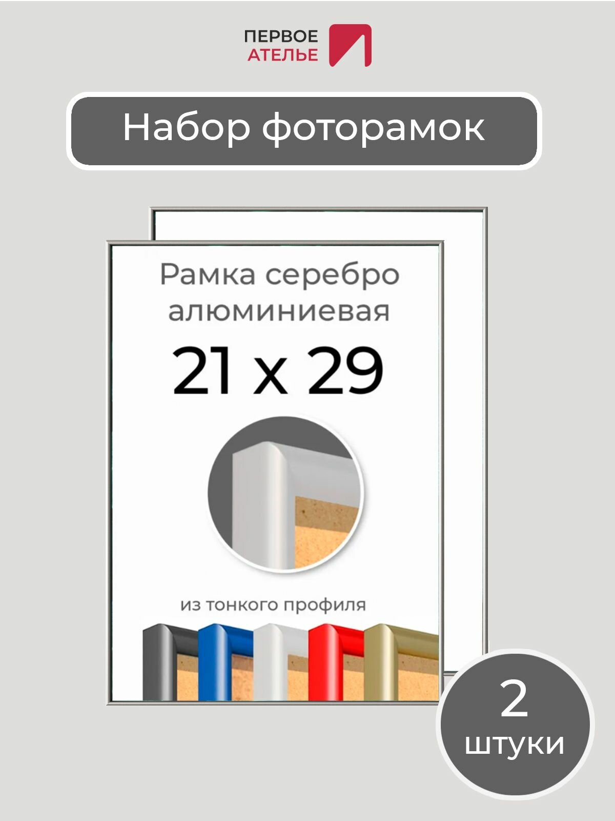 Набор рамок А4, 2 штуки Первое ателье "Серебристая алюминиевая фоторамка 21х30 см" для фото, постера, грамоты, диплома и сертификата