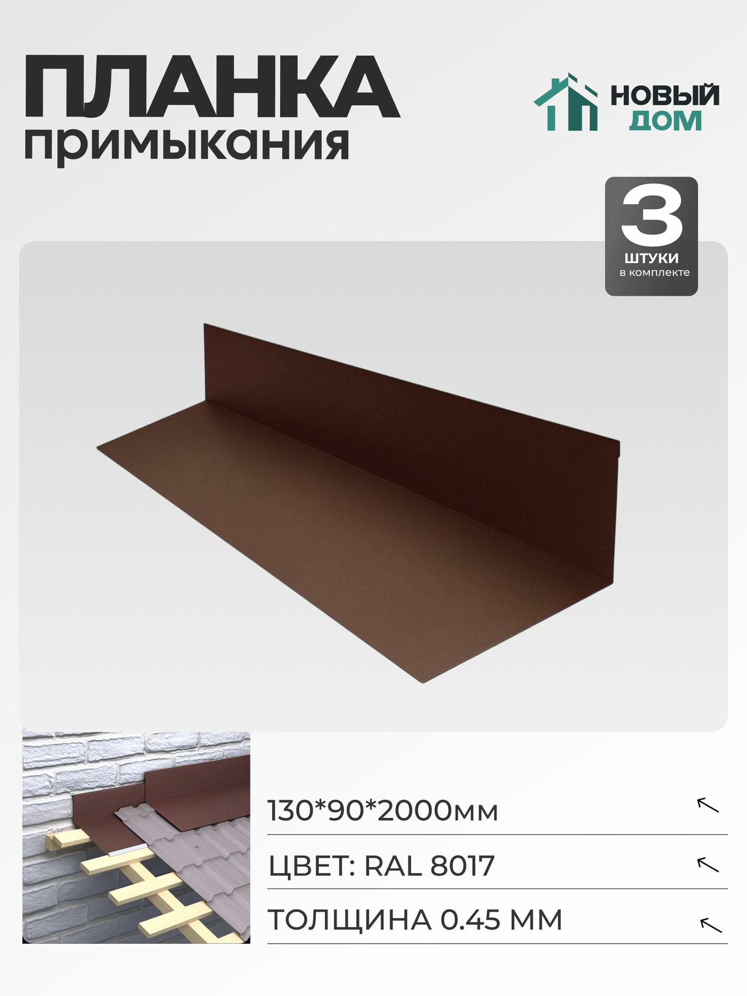 Планка примыкания 130х90мм Длина 2000мм, Коричневый (RAL 8017), 0,45мм, комплект 3 шт.