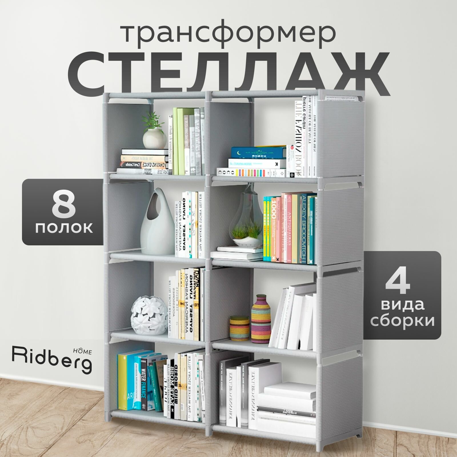 Стеллаж трансформер, Ridberg 8 полок для хранения