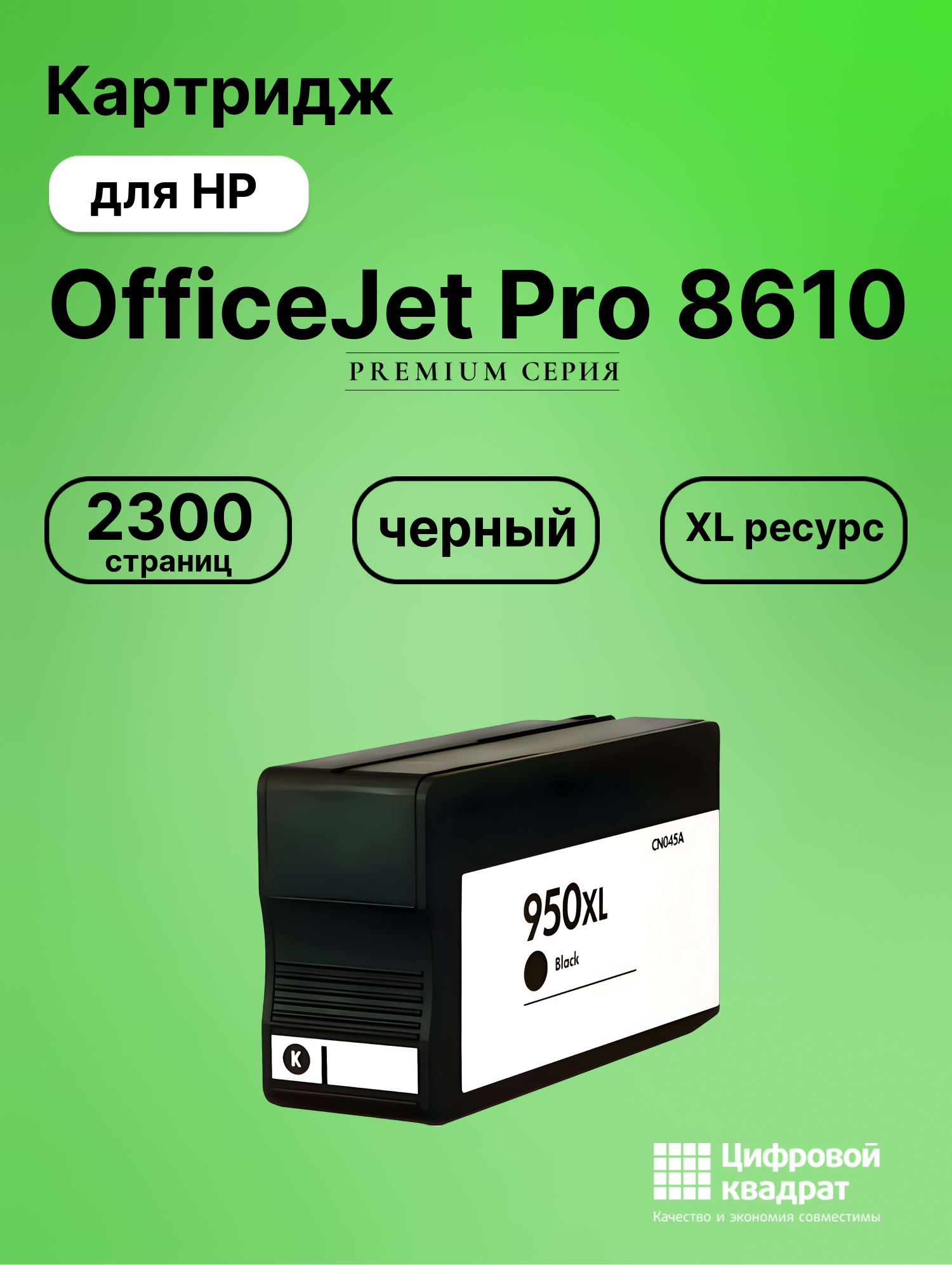Картридж для HP OfficeJet Pro 8610 (950XL), OfficeJet Pro 276 dw, OfficeJet Pro 251, OfficeJet Pro 276 dw