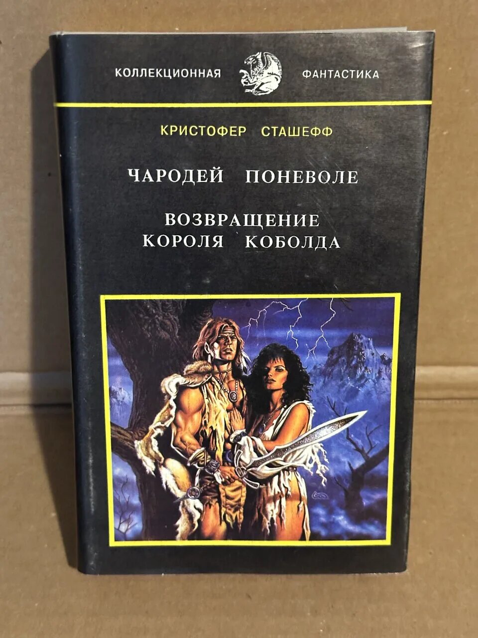 Книга Кристофер Сташефф "Чародей поневоле+Возвращение короля Коболда" (фэнтези)