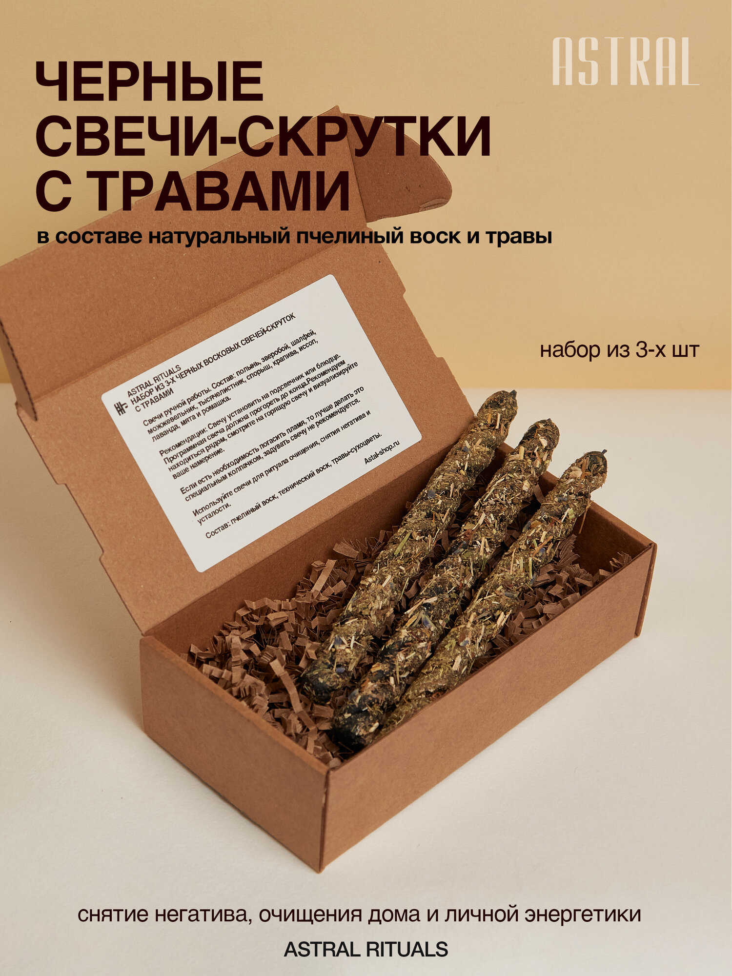 ASTRAL Набор из 3-х черных восковых свечей-скруток с травами "Очищение"